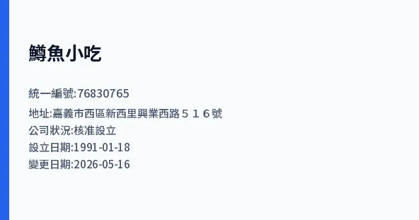 鱒魚小吃的照片-統編 76830765(嘉義市) 公司登記資料與營業項目詳細圖表