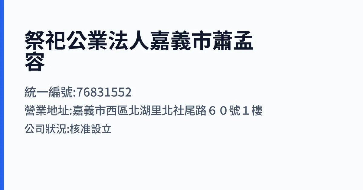 祭祀公業法人嘉義市蕭孟容 - 統編 76831552(嘉義市) 公司登記資料與營業項目詳細圖表
