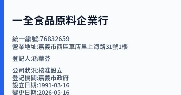 一全食品原料企業行的照片-統編 76832659(嘉義市) 公司登記資料與營業項目詳細圖表