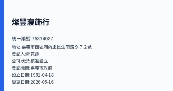 燦豐寢飾行的照片-統編 76834087(嘉義市) 公司登記資料與營業項目詳細圖表