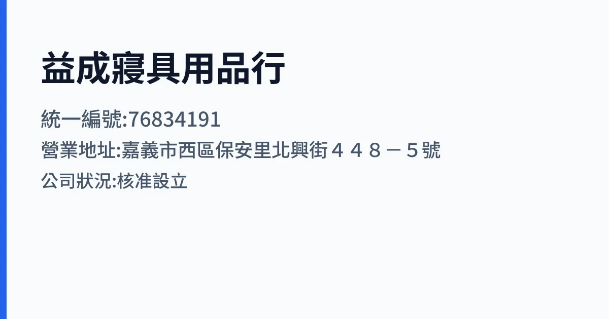 益成寢具用品行 - 統編 76834191(嘉義市) 公司登記資料與營業項目詳細圖表