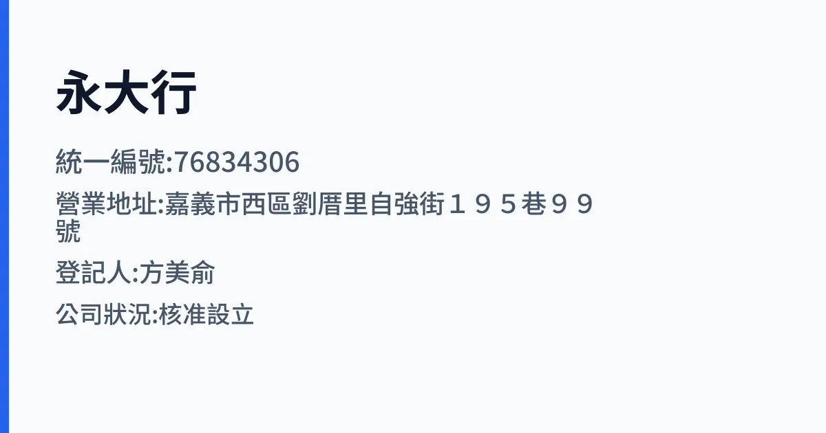 永大行 - 統編 76834306(嘉義市) 公司登記資料與營業項目詳細圖表