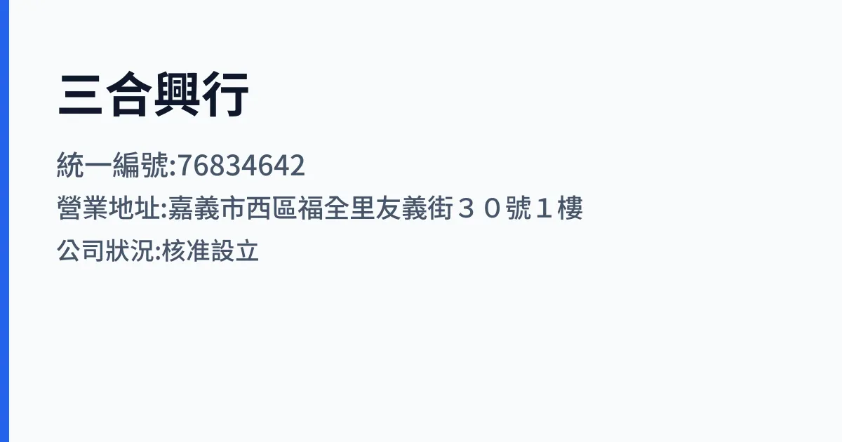 三合興行 - 統編 76834642（嘉義市） 公司登記資料與營業項目詳細圖表