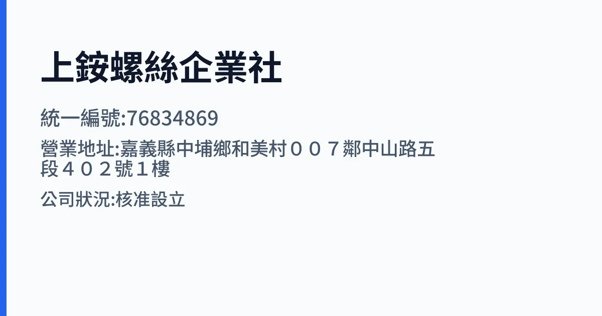 上銨螺絲企業社 - 統編 76834869(嘉義縣) 公司登記資料與營業項目詳細圖表