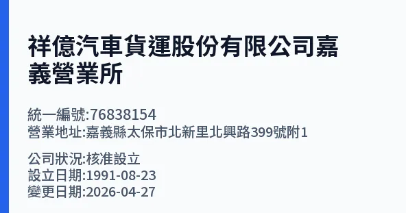 祥億汽車貨運股份有限公司嘉義營業所的照片-統編 76838154(嘉義縣) 公司登記資料與營業項目詳細圖表