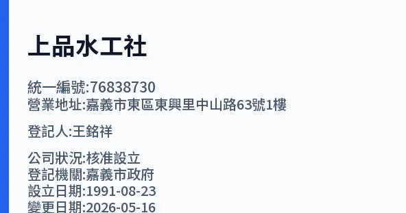 上品水工社的照片-統編 76838730(嘉義市) 公司登記資料與營業項目詳細圖表
