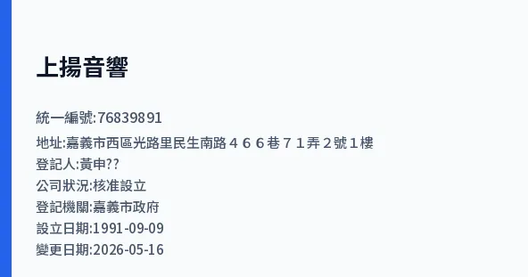 上揚音響的照片-統編 76839891(嘉義市) 公司登記資料與營業項目詳細圖表