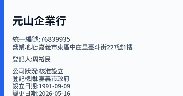 元山企業行的照片-統編 76839935(嘉義市) 公司登記資料與營業項目詳細圖表