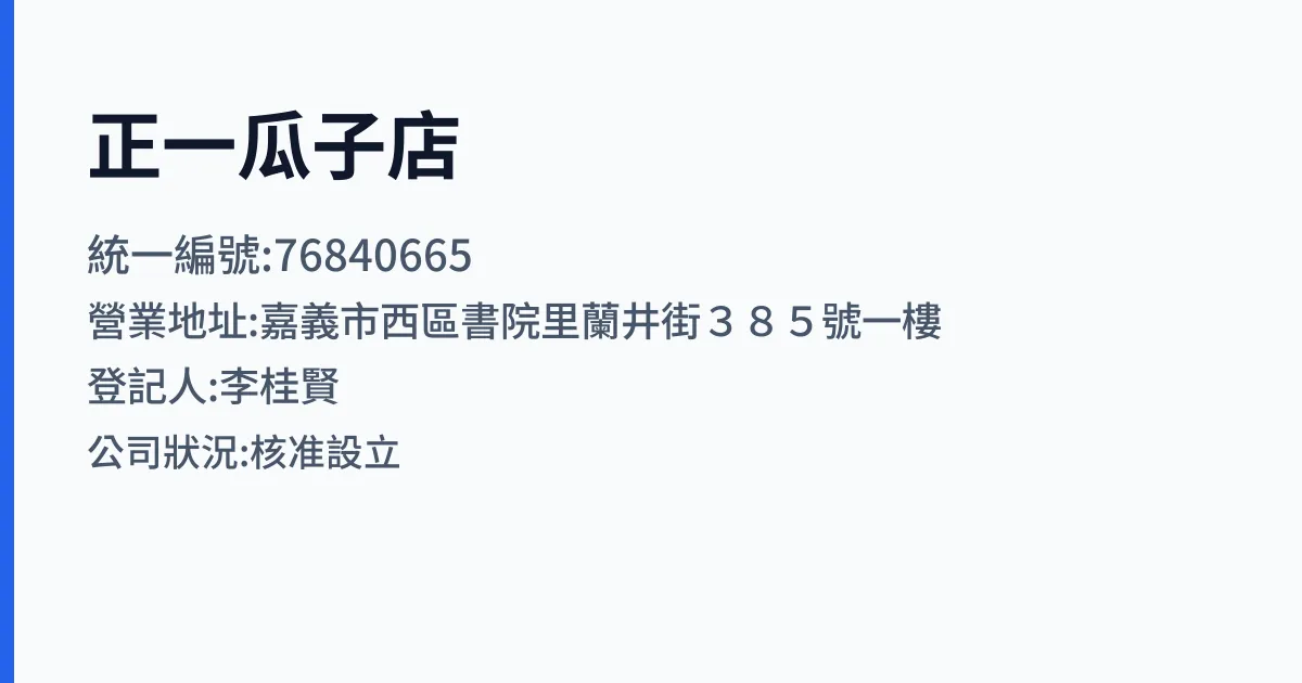 正一瓜子店 - 統編 76840665(嘉義市) 公司登記資料與營業項目詳細圖表