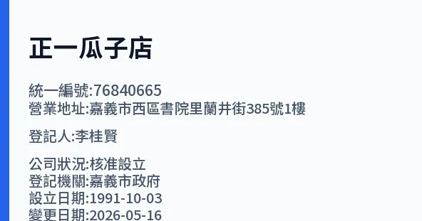 正一瓜子店的照片-統編 76840665(嘉義市) 公司登記資料與營業項目詳細圖表