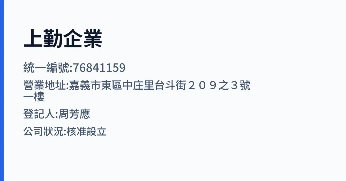 上勤企業 - 統編 76841159（嘉義市） 公司登記資料與營業項目詳細圖表