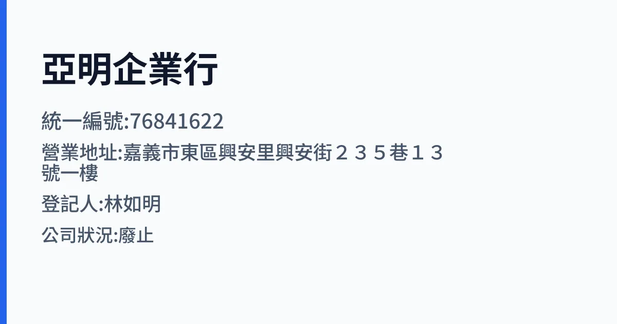亞明企業行 - 統編 76841622（嘉義市） 公司登記資料與營業項目詳細圖表
