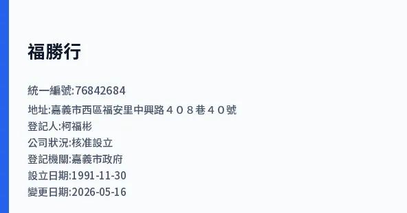 福勝行的照片-統編 76842684(嘉義市) 公司登記資料與營業項目詳細圖表