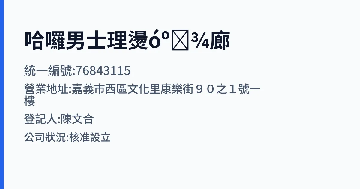 哈囉男士理燙󺏾廊 - 統編 76843115(嘉義市) 公司登記資料與營業項目詳細圖表