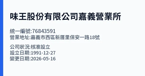 味王股份有限公司嘉義營業所的照片-統編 76843591(嘉義市) 公司登記資料與營業項目詳細圖表