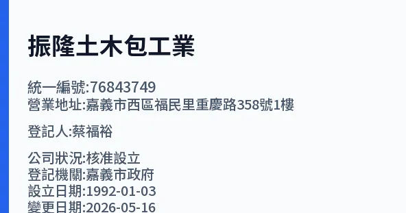 振隆土木包工業的照片-統編 76843749(嘉義市) 公司登記資料與營業項目詳細圖表