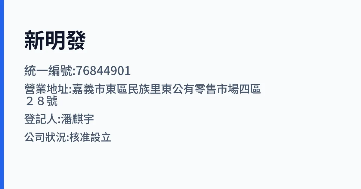 新明發 - 統編 76844901（嘉義市） 公司登記資料與營業項目詳細圖表