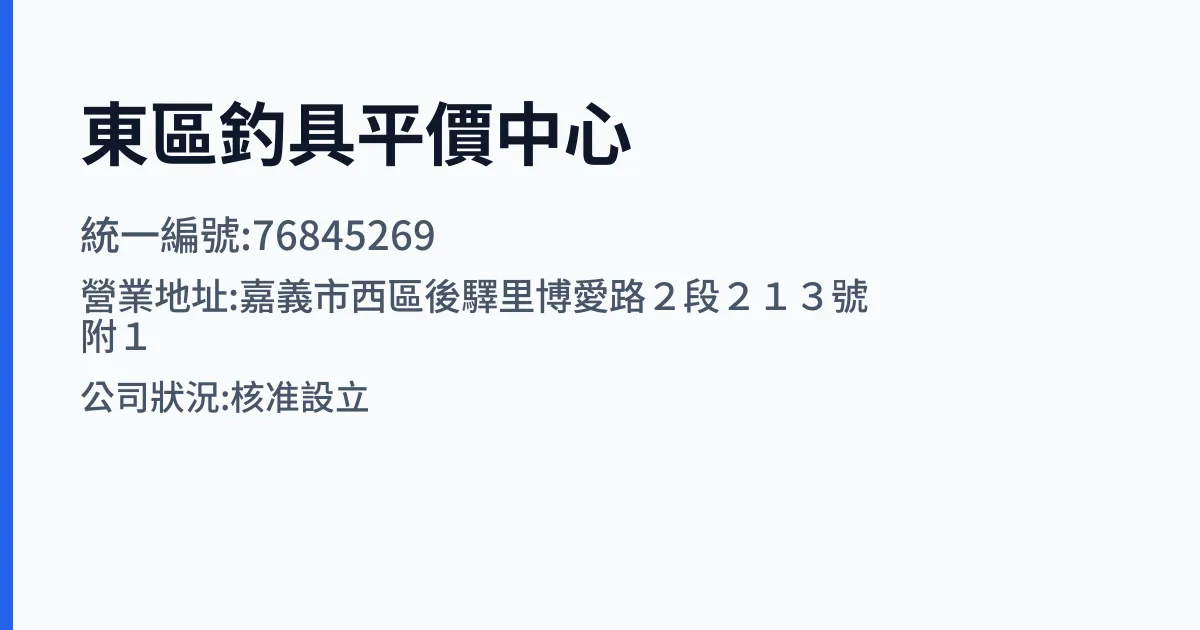 東區釣具平價中心 - 統編 76845269(嘉義市) 公司登記資料與營業項目詳細圖表