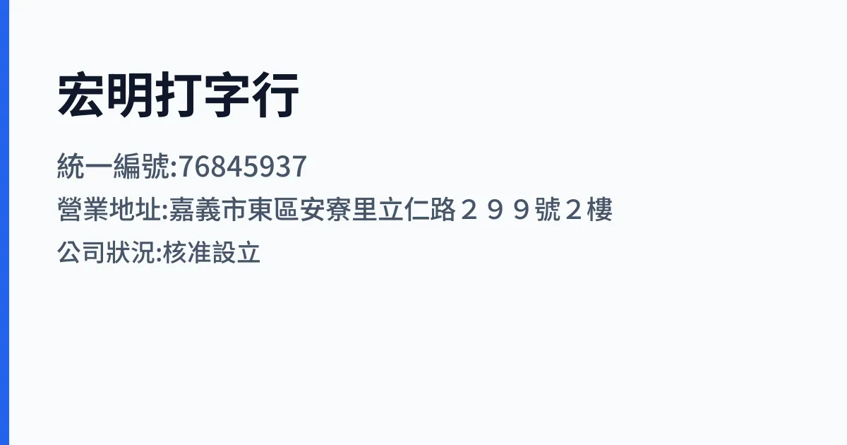 宏明打字行 - 統編 76845937(嘉義市) 公司登記資料與營業項目詳細圖表