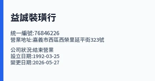 益誠裝璜行的照片-統編 76846226(嘉義市) 公司登記資料與營業項目詳細圖表
