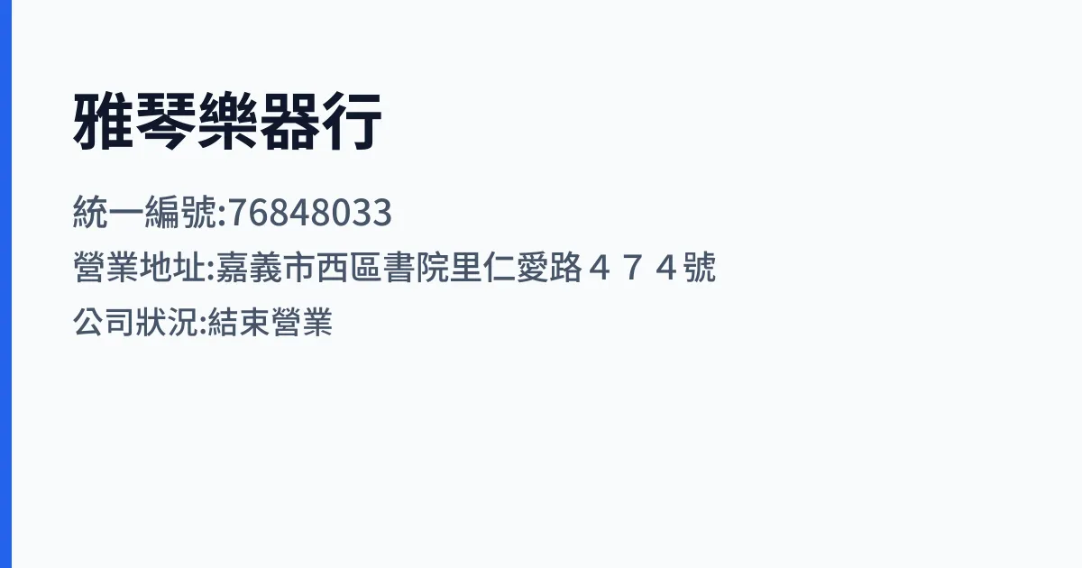 雅琴樂器行 - 統編 76848033(嘉義市) 公司登記資料與營業項目詳細圖表