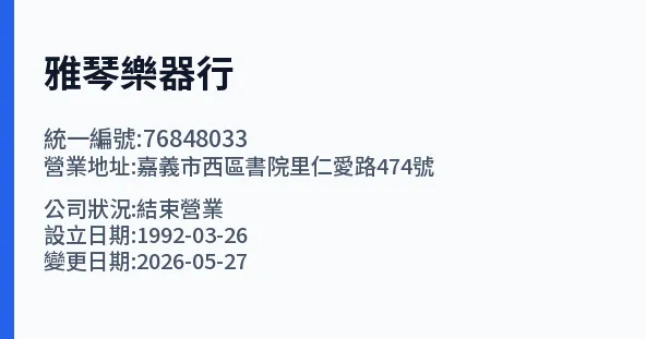 雅琴樂器行的照片-統編 76848033(嘉義市) 公司登記資料與營業項目詳細圖表