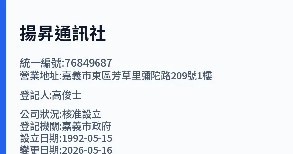 揚昇通訊社的照片-統編 76849687(嘉義市) 公司登記資料與營業項目詳細圖表