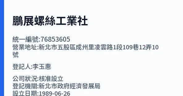 鵬展螺絲工業社的照片-統編 76853605(新北市) 公司登記資料與營業項目詳細圖表