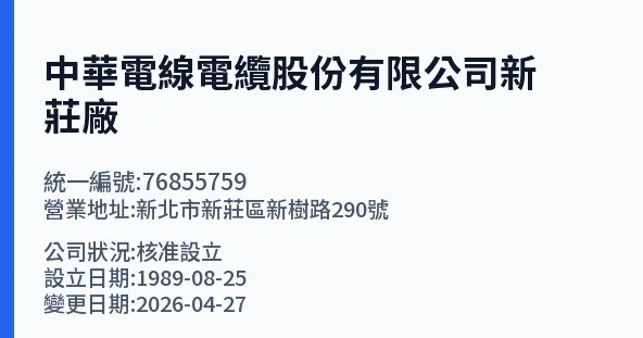 中華電線電纜股份有限公司新莊廠的照片-統編 76855759(新北市) 公司登記資料與營業項目詳細圖表