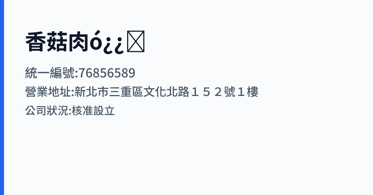 香菇肉 - 統編 76856589(新北市) 公司登記資料與營業項目詳細圖表