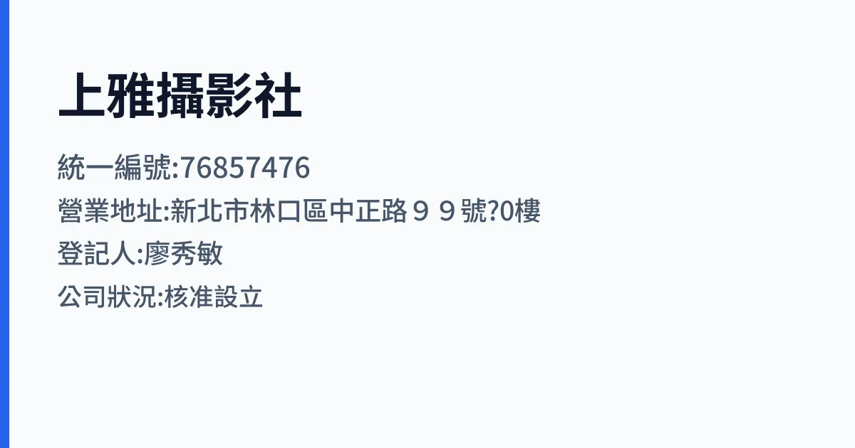 上雅攝影社 - 統編 76857476(新北市) 公司登記資料與營業項目詳細圖表