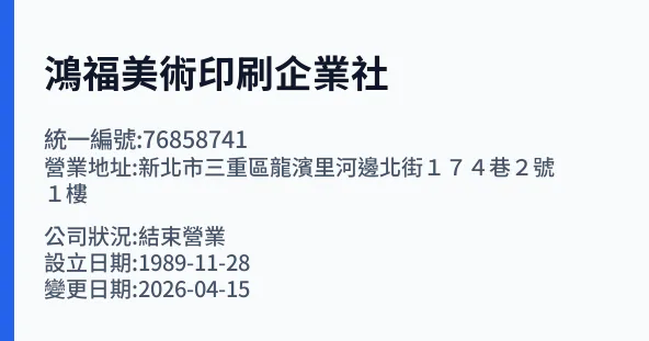 鴻福美術印刷企業社的照片-統編 76858741(新北市) 公司登記資料與營業項目詳細圖表