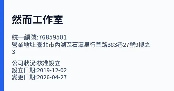然而工作室的照片-統編 76859501(臺北市) 公司登記資料與營業項目詳細圖表