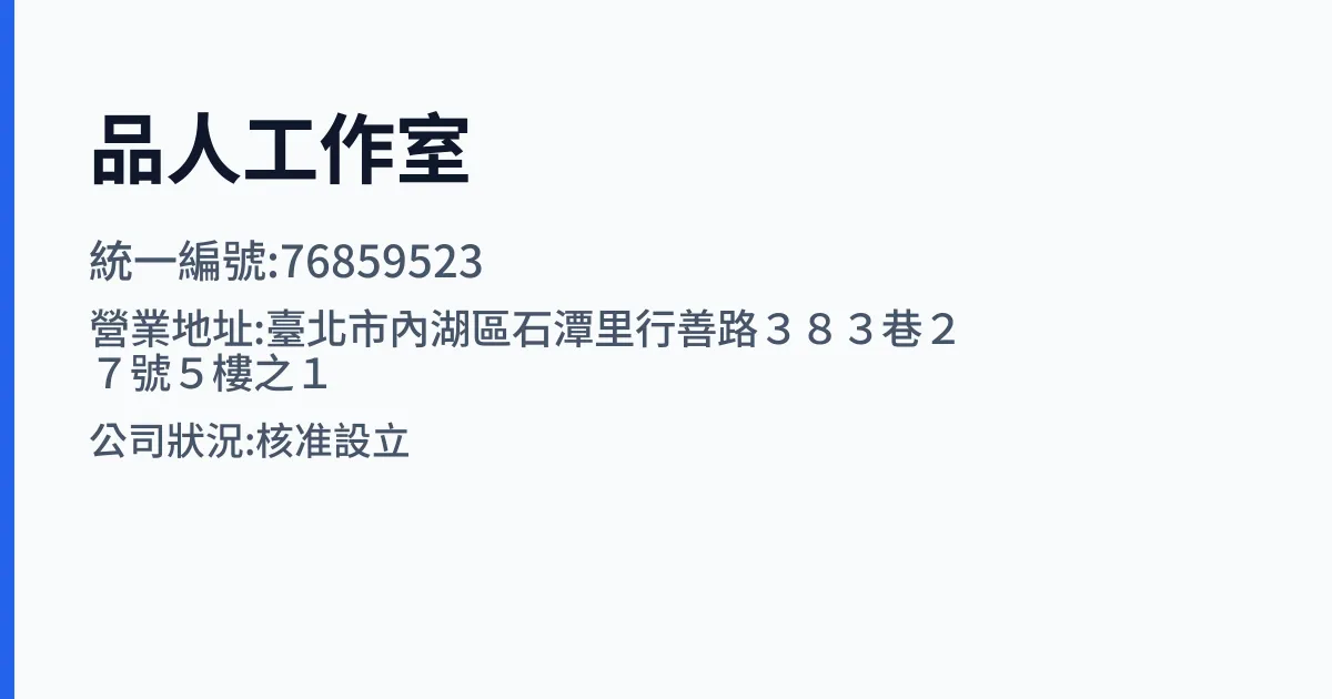 品人工作室 - 統編 76859523(臺北市) 公司登記資料與營業項目詳細圖表