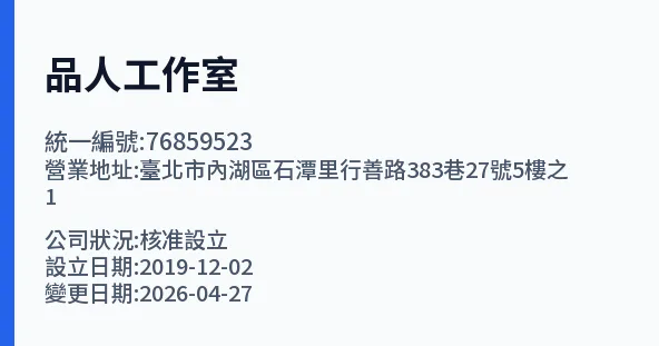 品人工作室的照片-統編 76859523(臺北市) 公司登記資料與營業項目詳細圖表