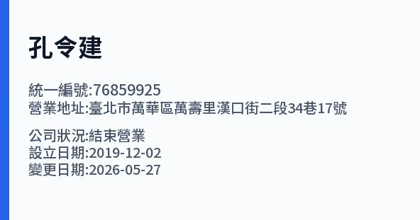 孔令建的照片-統編 76859925(臺北市) 公司登記資料與營業項目詳細圖表