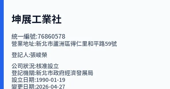 坤展工業社的照片-統編 76860578(新北市) 公司登記資料與營業項目詳細圖表