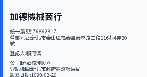 加德機械商行的照片-統編 76862317(新北市) 公司登記資料與營業項目詳細圖表
