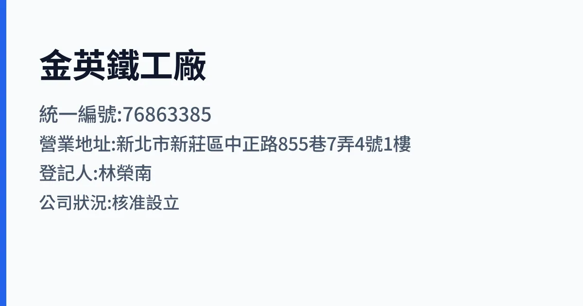 金英鐵工廠 - 統編 76863385(新北市) 公司登記資料與營業項目詳細圖表