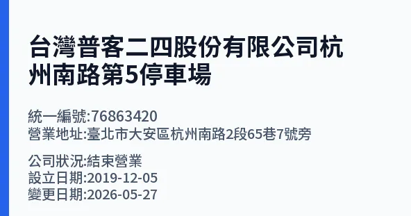 台灣普客二四股份有限公司杭州南路第5停車場的照片-統編 76863420(臺北市) 公司登記資料與營業項目詳細圖表