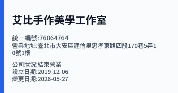 艾比手作美學工作室的照片-統編 76864764(臺北市) 公司登記資料與營業項目詳細圖表