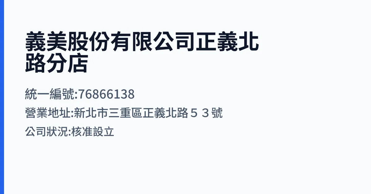義美股份有限公司正義北路分店 - 統編 76866138(新北市) 公司登記資料與營業項目詳細圖表