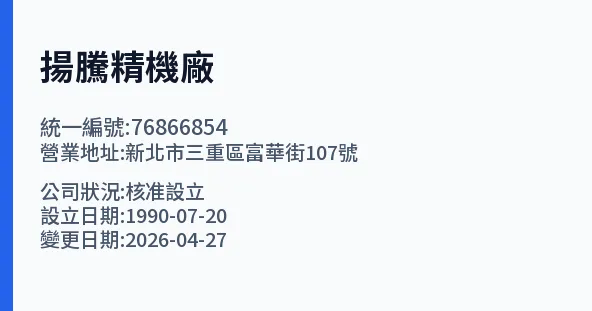 揚騰精機廠的照片-統編 76866854(新北市) 公司登記資料與營業項目詳細圖表