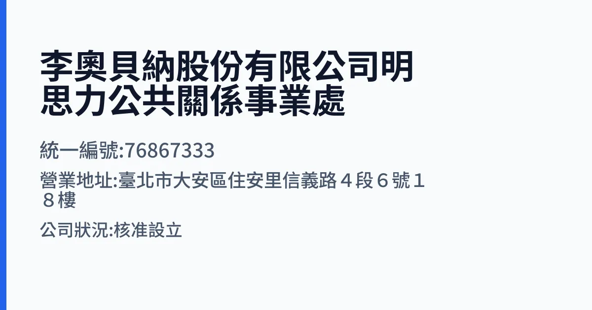 李奧貝納股份有限公司明思力公共關係事業處 - 統編 76867333(臺北市) 公司登記資料與營業項目詳細圖表