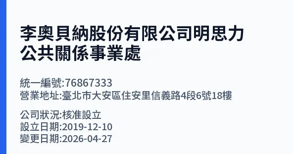 李奧貝納股份有限公司明思力公共關係事業處的照片-統編 76867333(臺北市) 公司登記資料與營業項目詳細圖表