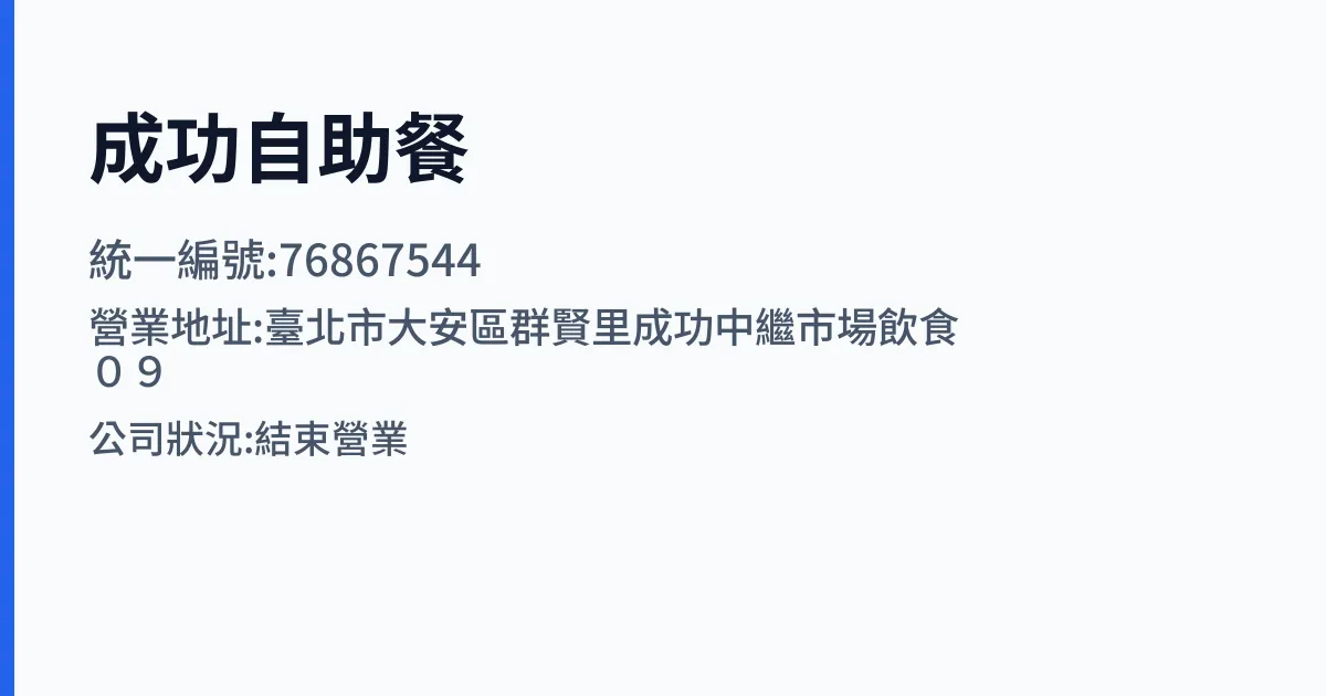 成功自助餐 - 統編 76867544(臺北市) 公司登記資料與營業項目詳細圖表