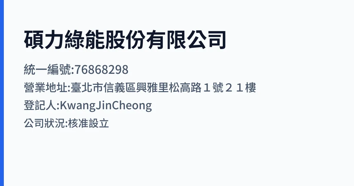 碩力綠能股份有限公司 - 統編 76868298(臺北市) 公司登記資料與營業項目詳細圖表