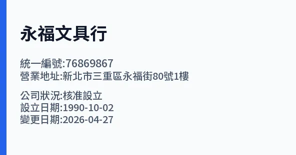 永福文具行的照片-統編 76869867(新北市) 公司登記資料與營業項目詳細圖表