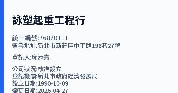 詠塑起重工程行的照片-統編 76870111(新北市) 公司登記資料與營業項目詳細圖表