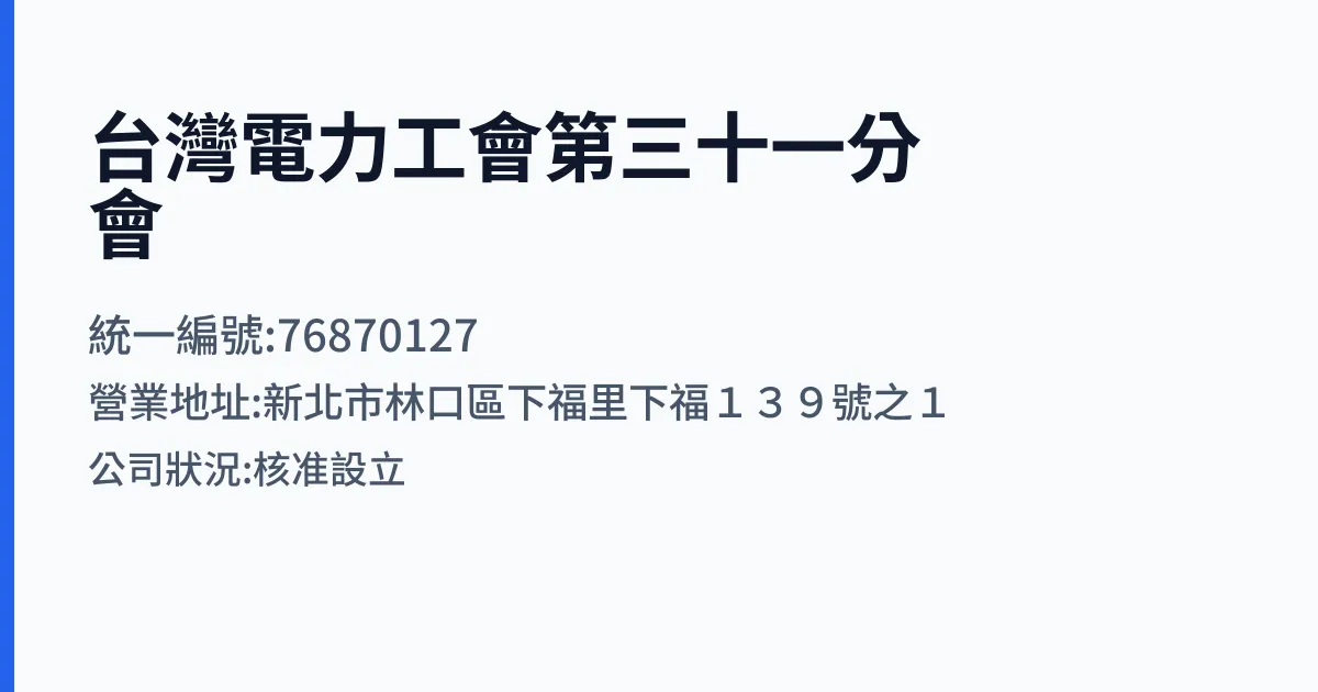 台灣電力工會第三十一分會 - 統編 76870127(新北市) 公司登記資料與營業項目詳細圖表